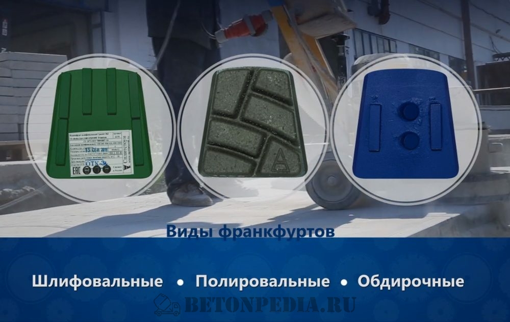 Франкфурты по бетону: шлифовальные, алмазные и полировальные – Бетонпедия